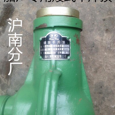 上海长渊恒兴船厂沪南分厂专用螺旋千斤顶矮式机械千斤顶10TD20TD