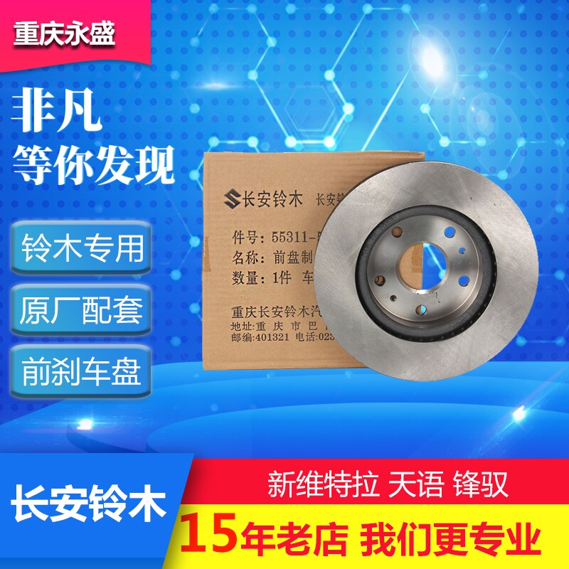 适配长安铃木新维特拉锋驭天语前刹车盘 前制动盘南方天合正品