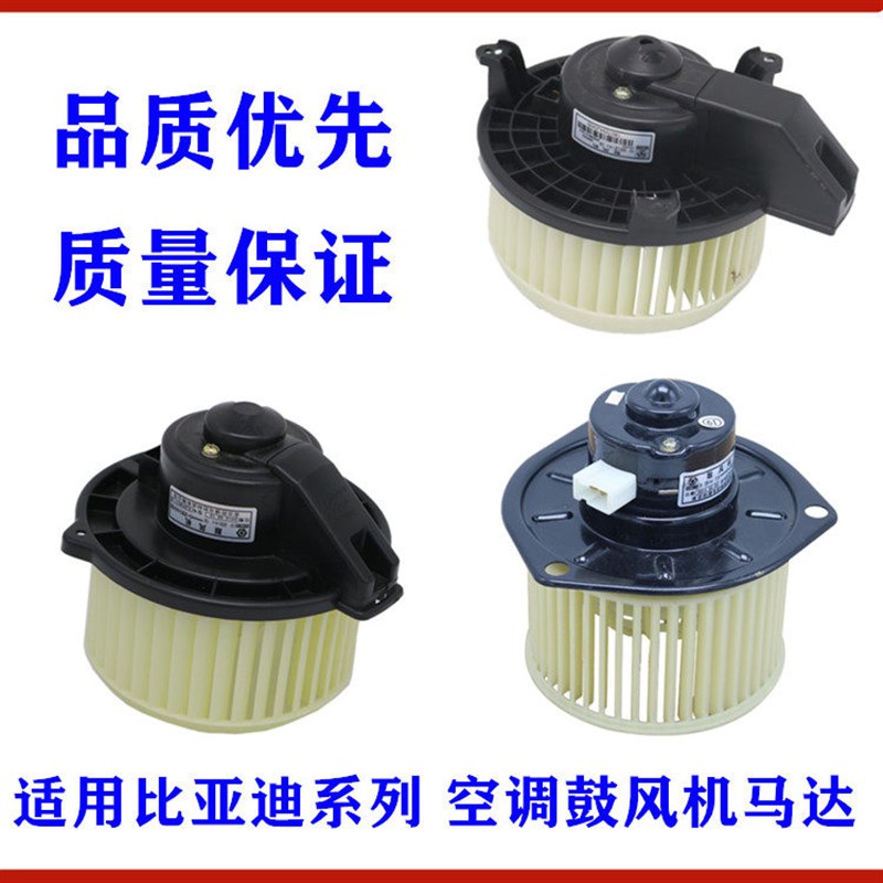 适用比亚迪F3鼓风机马达G3L3F0F6S6G6M6S7思锐宋秦唐空调暖风电机