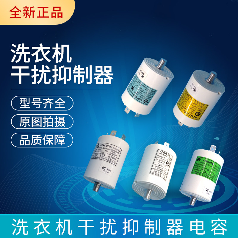 适用海尔滚筒洗衣机滤波器干扰抑制器电容器电抗器/0024000247B