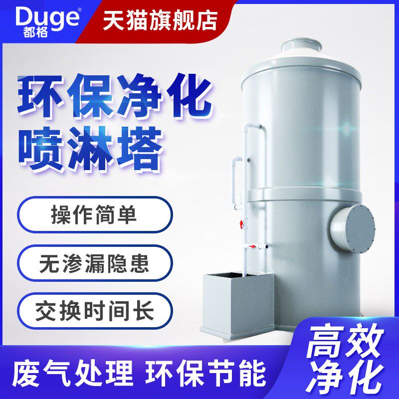 都格pp喷淋塔废气处理设备不锈钢工业环保除尘酸雾吸收净化洗涤塔