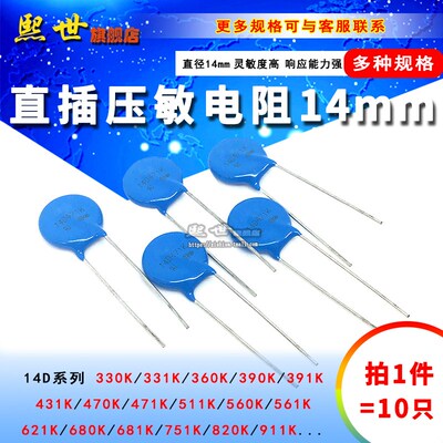 10只 14mm直插压敏电阻14D331K 360K 391K 471K 560K 681K-911K