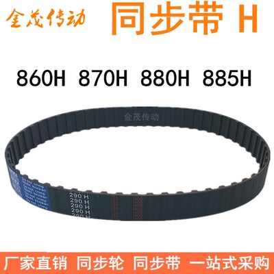 橡胶同步带860H 870H 880H 885H同步皮带H型齿距12.7梯形齿同步带