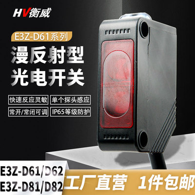 红外线光电开关漫反射式感应感测器E3Z-D61 D62 D81 T61 LS61 R61