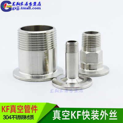 真空KF快装外丝接头 卡箍外螺纹304不锈B钢KF16 25 40 50 DN15 20