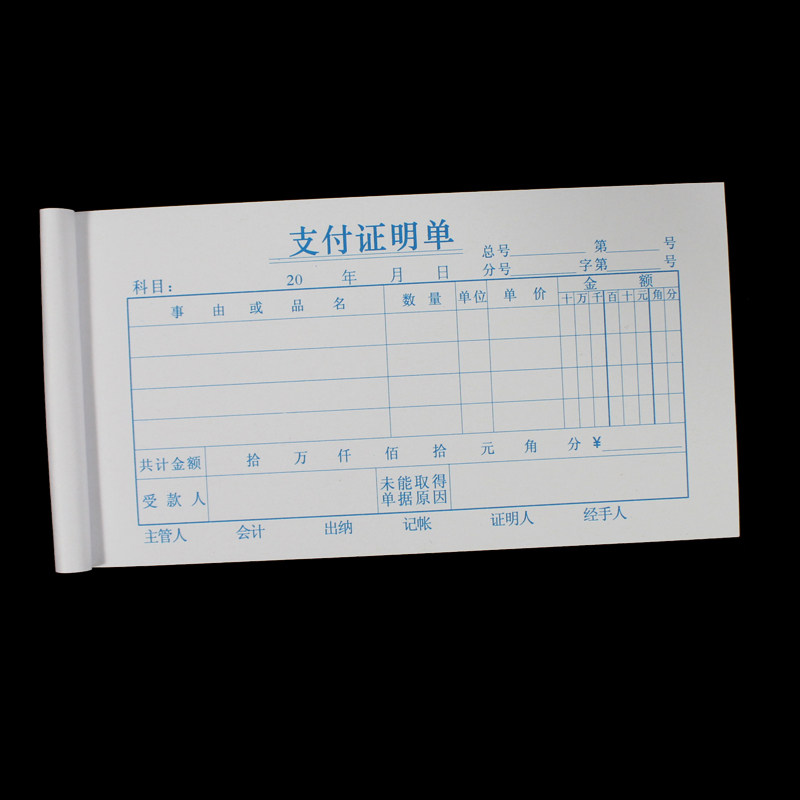 至尚支付证明单 48k会计凭证费用单据收据票据财务用品10本装包邮