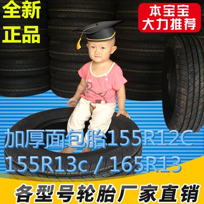 轮胎155r12c五菱兴旺包邮长安面包车轮胎155R13轮胎165R13C175R13