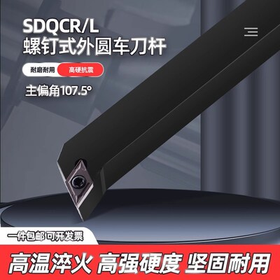数控车刀杆菱形107.5度SDQCR/L螺钉式外圆车刀杆车W床刀具菱形端