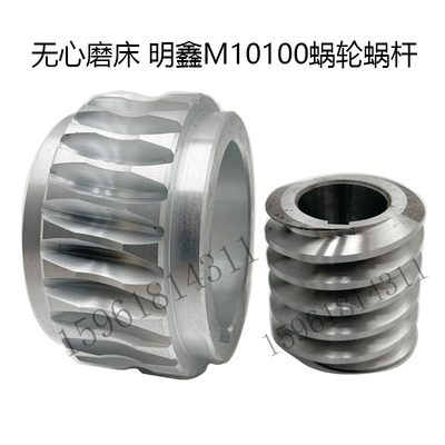 现货无锡明鑫机床M10100导轮蜗轮蜗I杆 合金涡轮 无心磨床配件