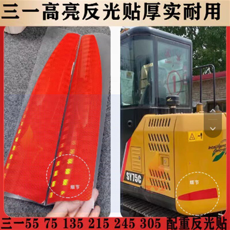 三一挖土机车贴55 60 75 155 215 365-9-10配重反光贴片蜂窝反光