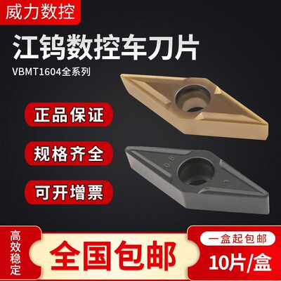 江钨数控车刀片菱形外圆内孔不锈钢件铁件硬质合金车床刀粒VBMT16