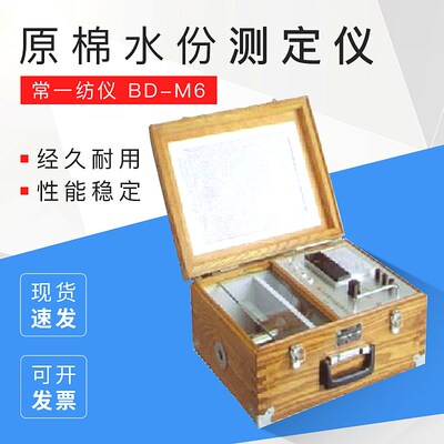 常一纺仪 BD-M6/Y412A/Y412B 原棉水份测定仪 原棉回潮率测定仪
