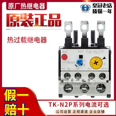 正品富士Fe热过载继电器TK-N2P 12-18-24-26-34-36-40-50A可选