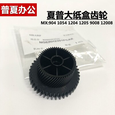 原装 夏普MX904 1054 1204 9008 10508 12008 大容量纸盒驱动齿轮