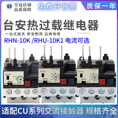 台安热过载保护热过载继电器RHU-10K1 RHN-10K 12.5A16A7.5A8.5A