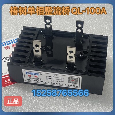 上海椿树 【椿整】三相整流桥堆SQL-100A 1600V单相QL-100A 1600V