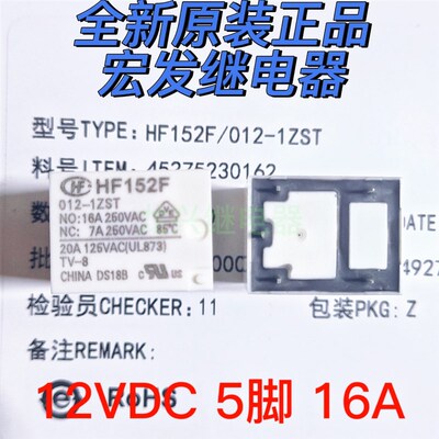 16A全新原装宏发继电器 HF152F 012-1ZST -1ZT 一开一闭5脚 12VDC