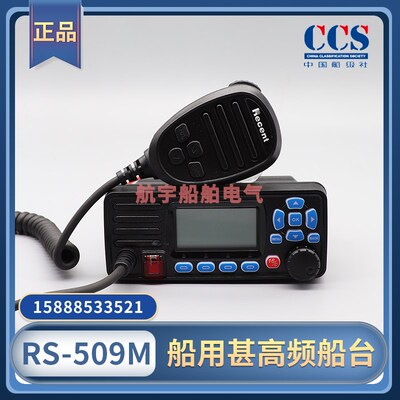 船用车载船台RS-509M海事VHF甚高频对讲机25W大功率电台电源CCS证
