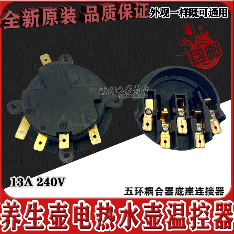自动上水壶电源连接底座耦合器五环养生保健电热水壶温控开关配件