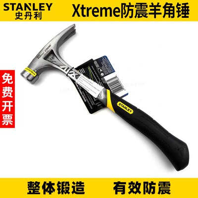 史丹利Xtreme防震羊角锤一体锻造起钉锤子防滑木工小铁锤榔头工具