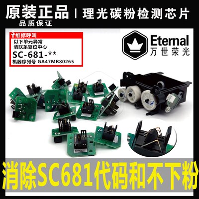 理光IMC2000 2500 3000 3500 4500 6000 MC2001碳粉检测芯片SC681