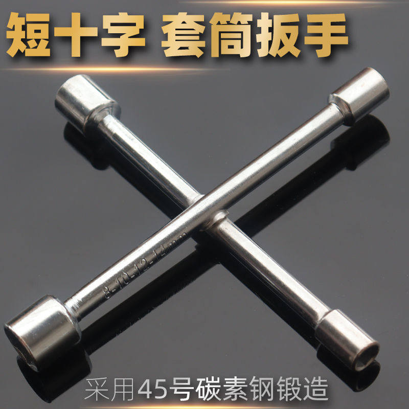 短套筒十字架型手柄扳手家用家电家具电动自行车随车维修便携工具