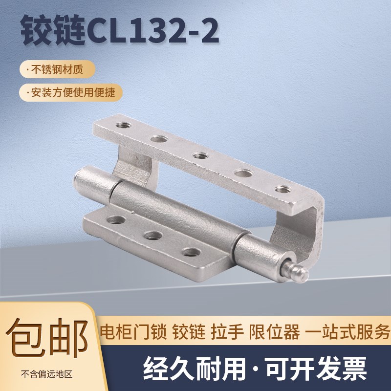 CL132-2 不锈钢铰链 动力柜铰链 配电箱柜 户外活动机箱柜门合页