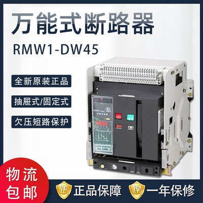 上海人民RMW1 DW45-2000A2500A3200A4000A框架智能型万能式断路器