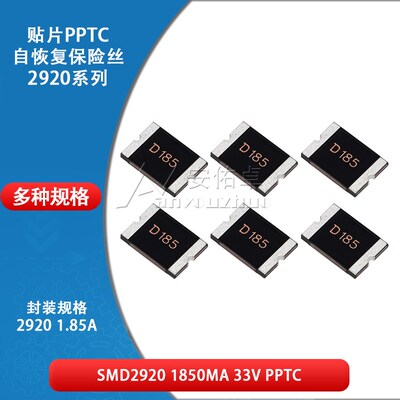 2920贴片自恢复保险丝 保险管PPTC SMD2920-185 1.85A 1850ma 33V