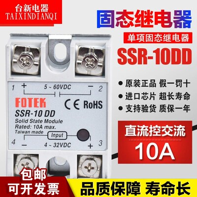 原装正品台湾阳明FOTEK固态继电器 SSR-10DD直流控制直流10A SSR