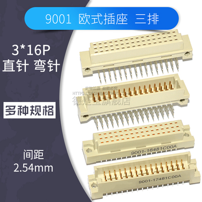 欧式插座16p*3排9001-17481/16481/15481/18481C00A对插连接器348
