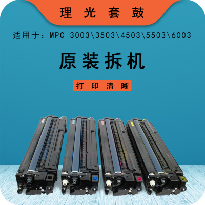 理光MPC C3003 C3503 C4503 C5503 C6003原装套鼓 硒鼓组件显影器
