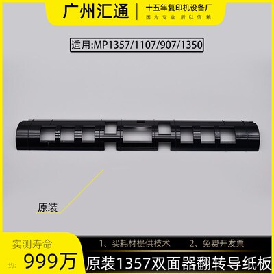 理光MP1100/1350/1107/1357原装双面器下塑料翻转导纸板B2344866