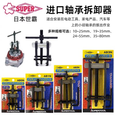 SUPER日本世霸拉马AB-0N/1N/2N/3N进口两爪轴承拆卸拉拔器ABT-90L