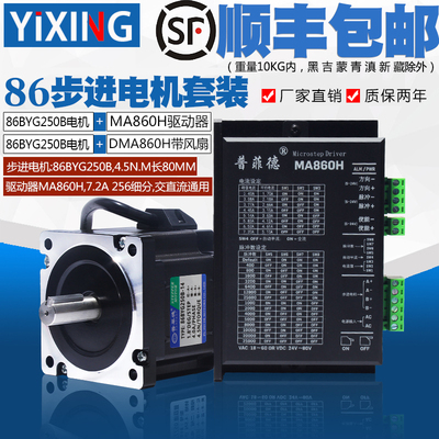 86步进电机套装4.5N.M 步进电机86BYG250B + 驱动器MA860H 长80MM