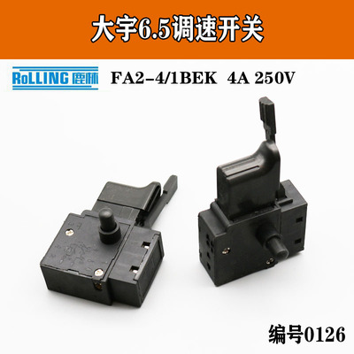 鹿林 手电钻电源开关 手枪钻开关 冲击钻开关 搅灰器开关配件0125