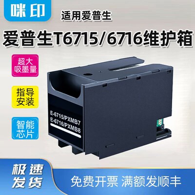 适用爱普生T6715 T6716维护箱C529R C579R M5299 M5799 ET-8700