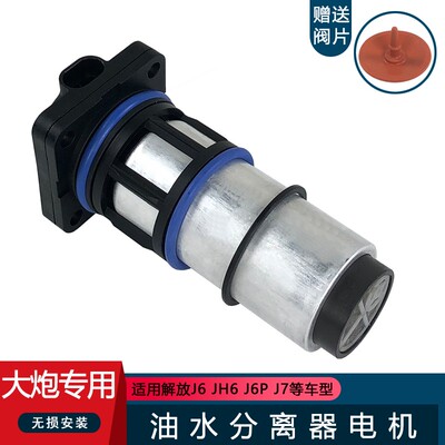 适用解放j6p亿利大炮电机油水分离器电机泵jh6柴油j7配件悍v2.0