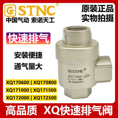 STNC索诺天工XQ170600/170800/171000/171500/172500快速排气阀