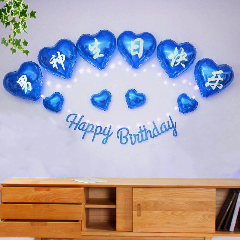 老公生日快乐气球装饰套餐场景布置成人男生日祝福背景墙发光装扮