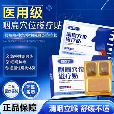 安炎泰宁咽扁贴穴位磁疗贴适用咽炎扁桃体炎腮腺缓解咽喉异物感谷