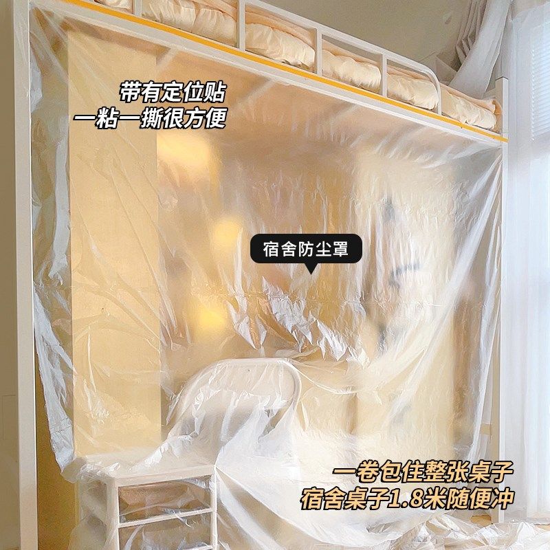 宿舍防尘罩大学生放假一次性保护膜住校生神器透明塑料膜上床下桌