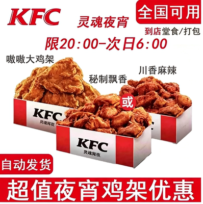 KFC肯德基灵魂宵夜辣喷醋生炸大鸡架卤拌大鱿鱼热辣翅尖代下单