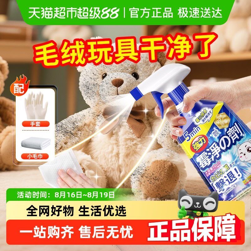 毛绒玩具除霉剂玩偶m棉花娃娃发霉去霉菌枕套绒毛公仔清洁霉斑去