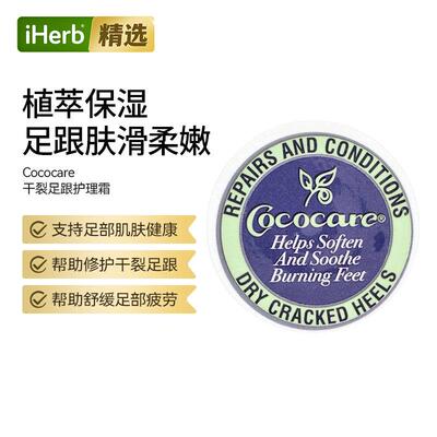 Cococare干裂脚跟天然植萃修护干裂足部肌肤润滑足霜