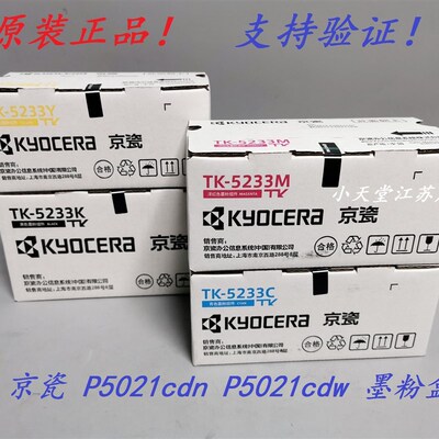 原装 京瓷 TK-5233 P5021cdn P5021cdw 墨粉碳粉粉盒