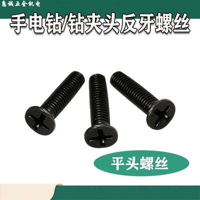 手电钻反牙螺丝倒丝反螺纹M5X20十字平头反牙螺丝钻夹头螺丝配件