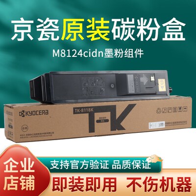 Kyocera/京瓷原装彩色碳粉盒墨粉组件TK8118 M8124cidn墨盒硒鼓