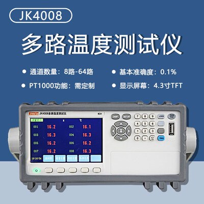 JINKE金科JK4008多路温度测试仪温度采集巡检仪数据记录电热阻