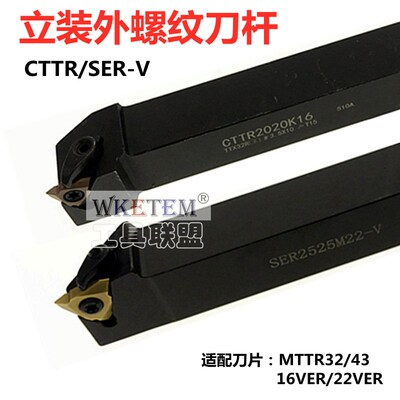 立装螺纹刀杆CTTR2020K16 SER2020K16V SER2525M16V SER2525M22-V